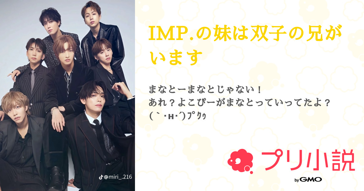 IMP.の妹は双子の兄がいます - 全3話 【連載中】（⚡ 龍斗 🐉 さんの夢小説） | 無料スマホ夢小説ならプリ小説 byGMO